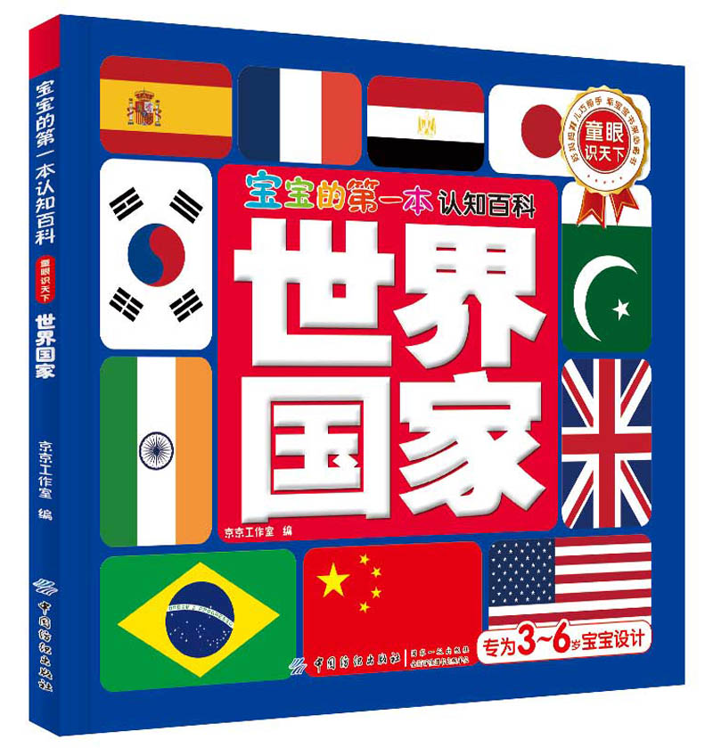 宝宝的第一本认知百科 童眼识天下 世界国家