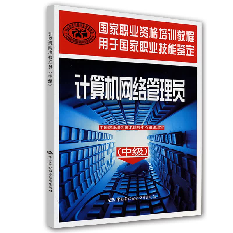 计算机网络管理员（中级）--国家职业资格培训教程 用于国家职业技能鉴定