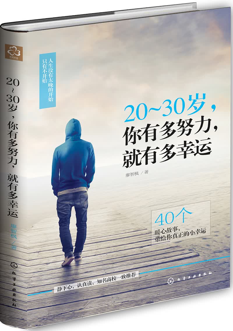 20～30岁，你有多努力，就有多幸运