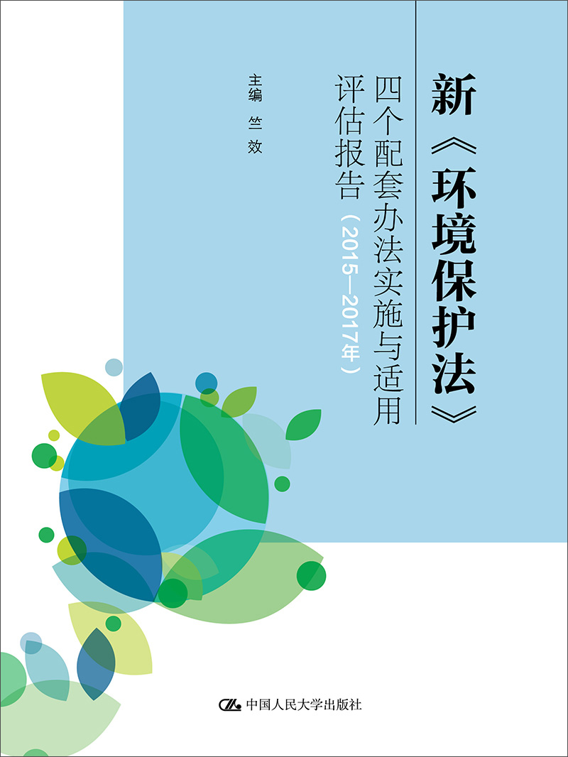 新 环境保护法 四个配套办法实施与适用评估报告（2015-2017年）
