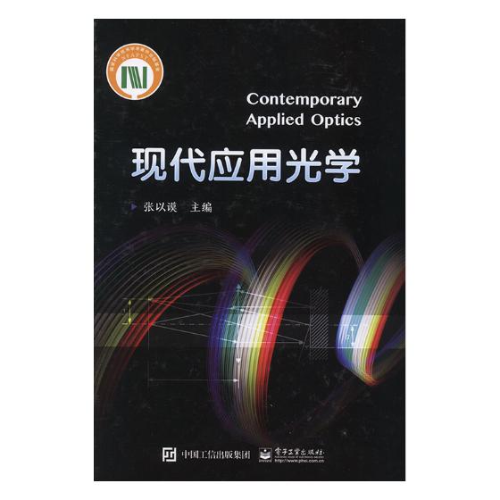 现代应用光学 书籍 科学与自然 物理学