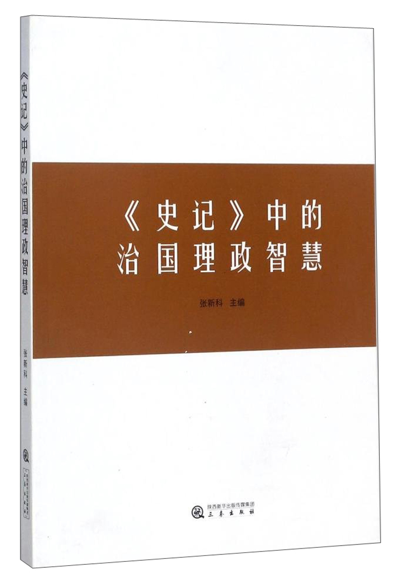 《史记》中的治国理政智慧