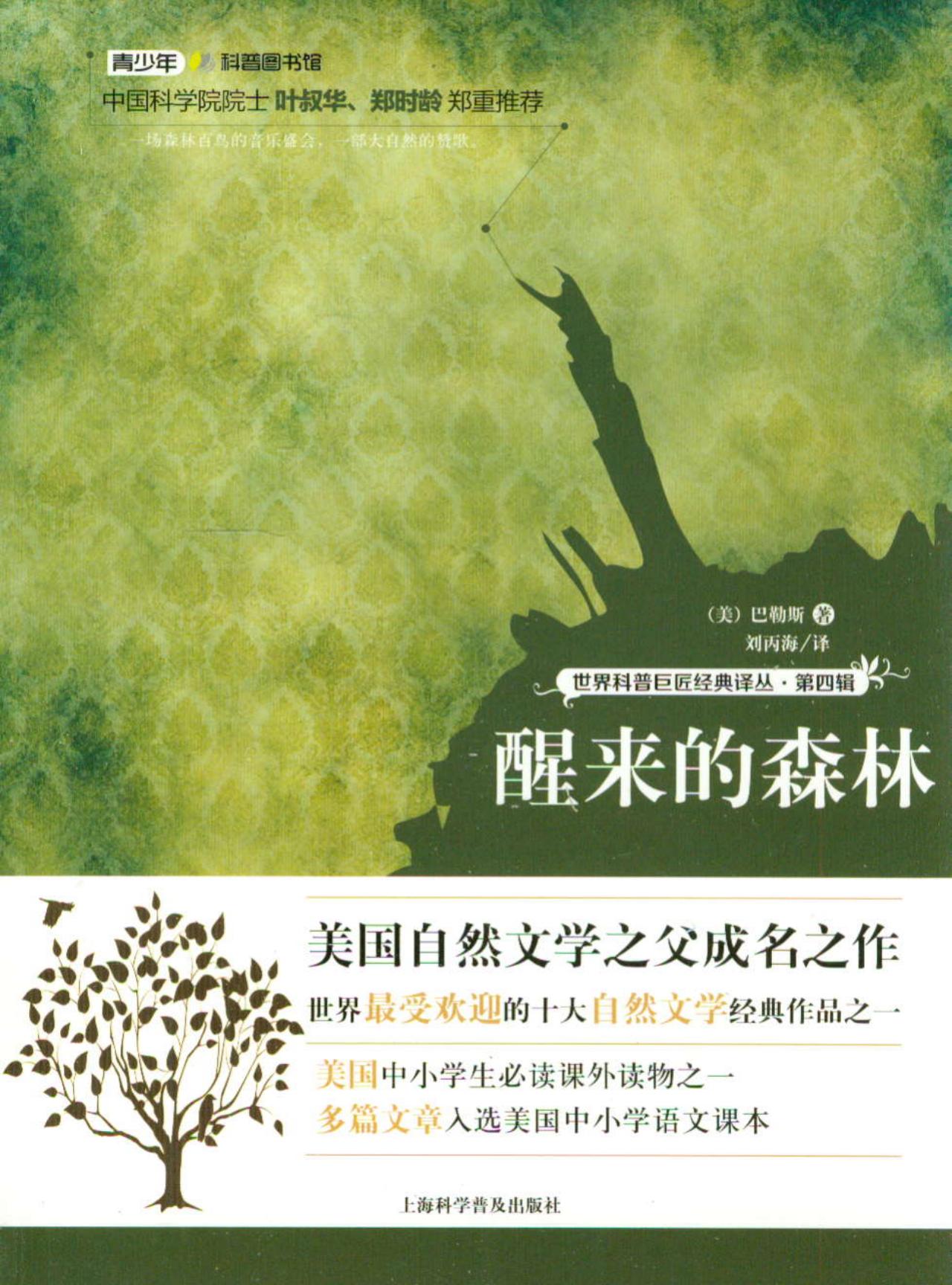 醒来的森林 世界科普巨匠经典译丛第四辑
