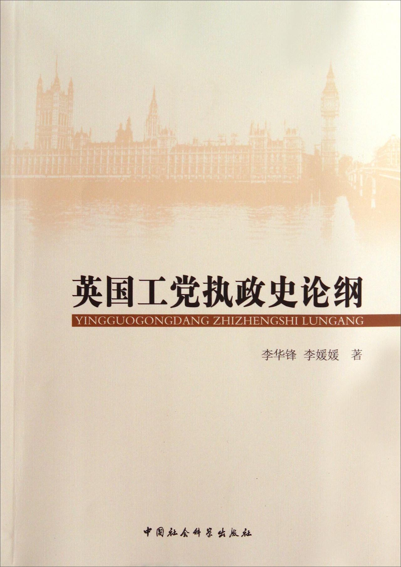 英国工党执政史论纲李华锋9787516142547