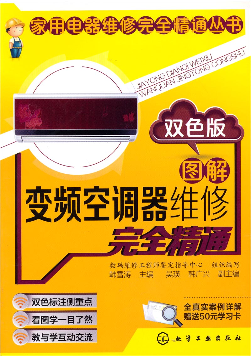 家用电器维修完全精通丛书：图解变频空调器维修完全精通（双色版）