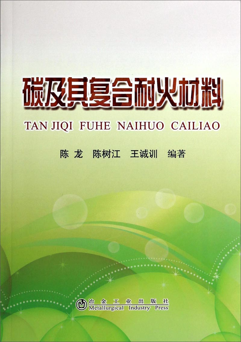 碳及其复合耐火材料