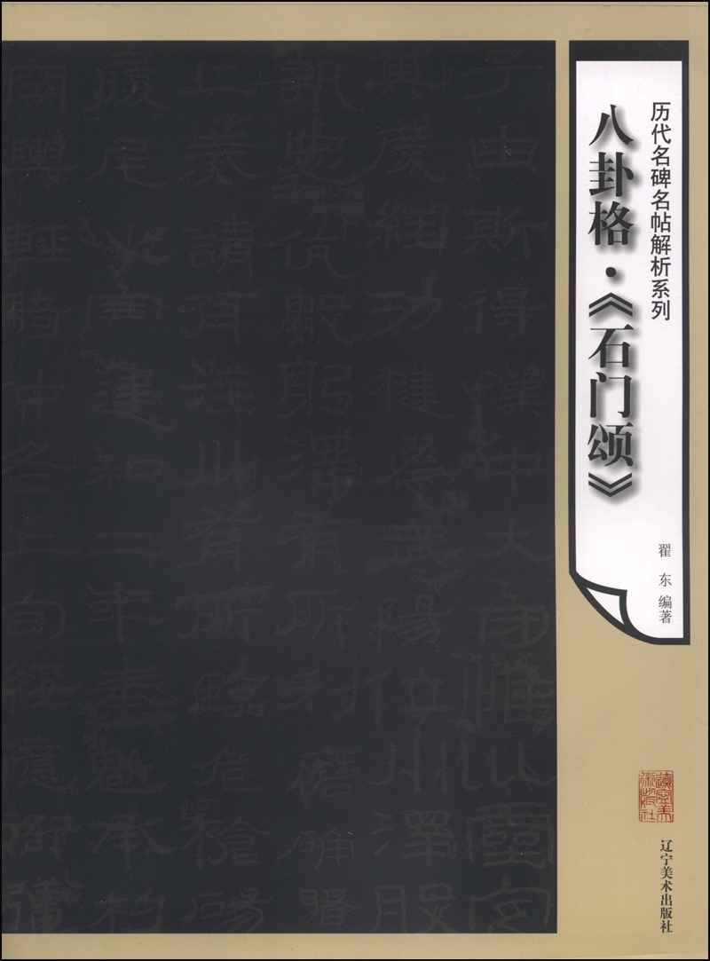 历代名碑名帖解析系列：八卦格·李邕《石门颂》