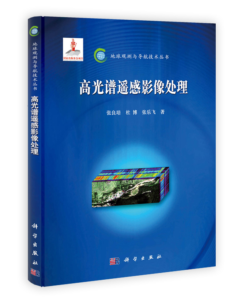 高光谱遥感影像处理