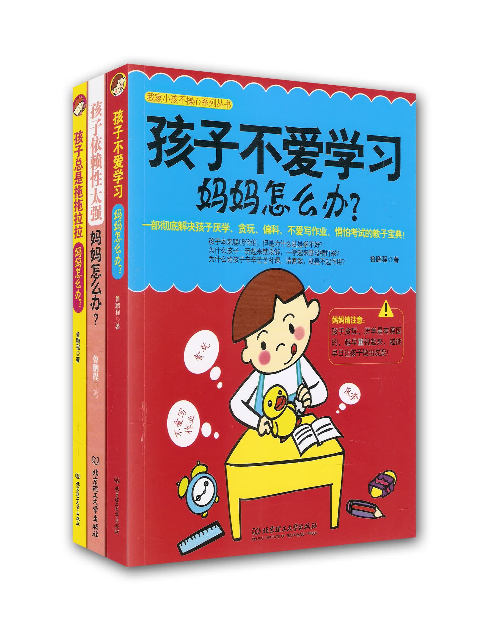 孩子不爱学习妈妈怎么办？+孩子依赖性太强妈妈怎么办？+孩子总是拖拖拉拉妈妈怎么办？（套装共3册)