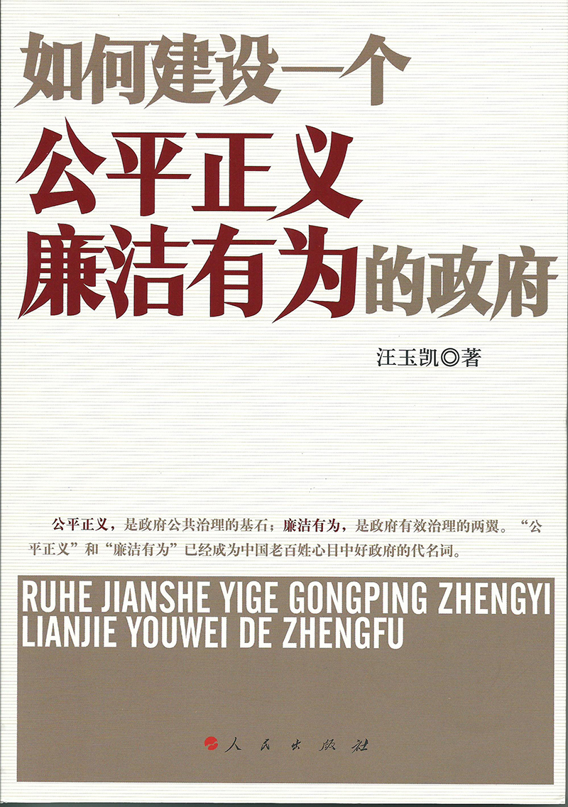 如何建设一个公平正义廉洁有为的政府