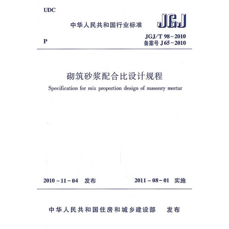 JGJ/T 98-2010 砌筑砂浆配合比设计规程