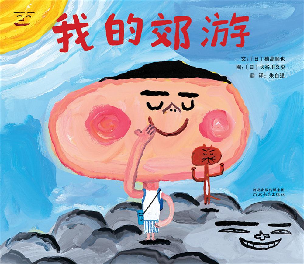 我的郊游 国际绘本大师长谷川义史作品 3-6岁（启发出品）