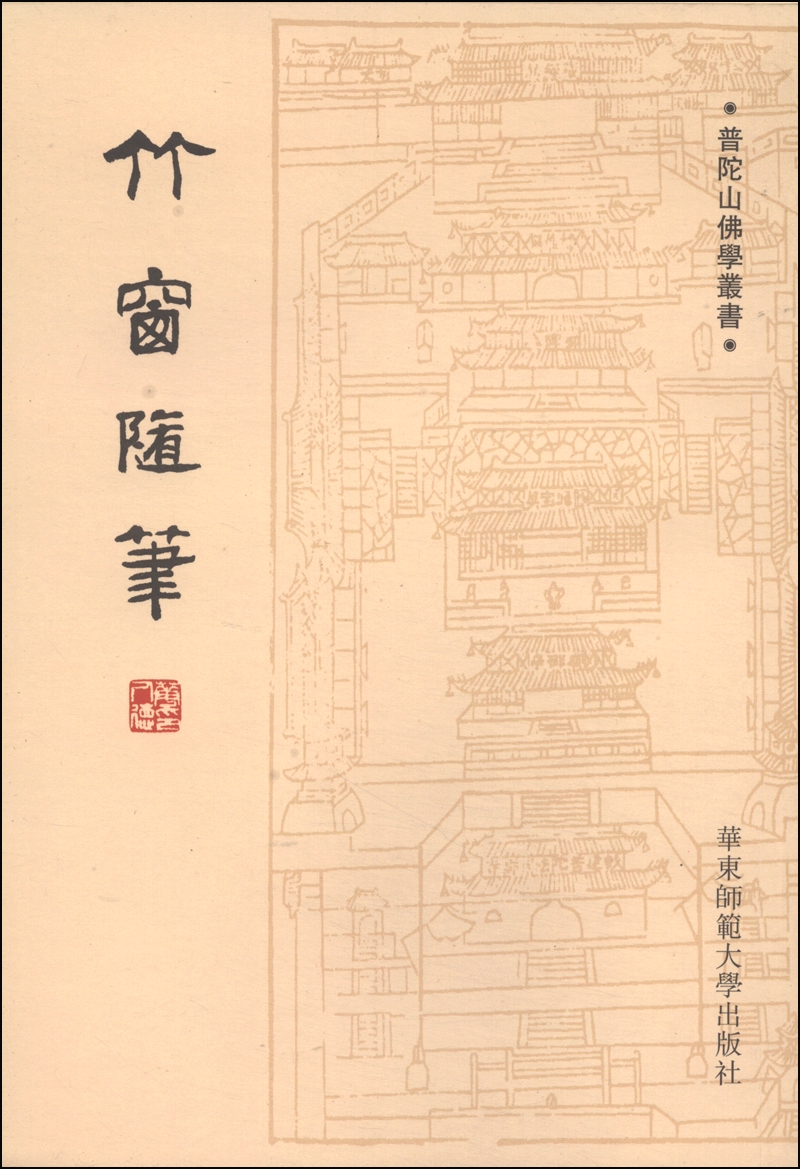 普陀册佛学丛书：竹窗随笔
