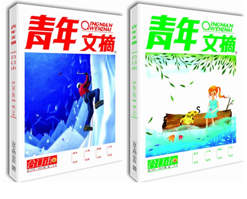 《青年文摘》卷二十五（总第399·400期）、卷二十六（总第401·402期）