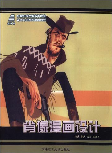 肖像漫画设计/新世纪应用型高等教育动画专业系列规划教材