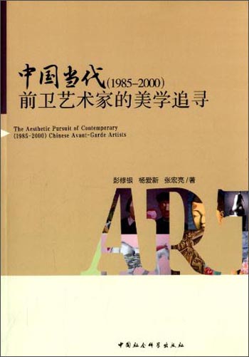 中国当代（1985-2000）前卫艺术家的美学追寻