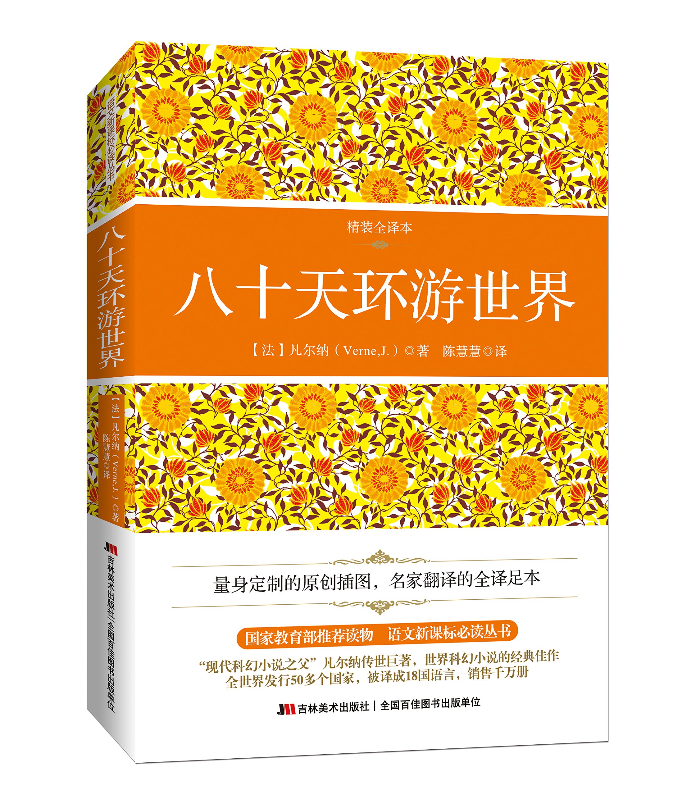 八十天环游世界（精装全译本 配原版插图）