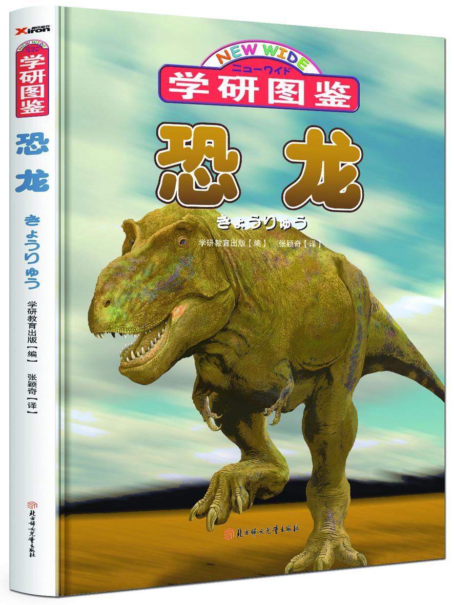 学研图鉴：恐龙