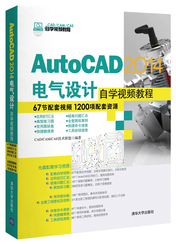 AutoCAD 2014电气设计自学视频教程（附光盘）/CAD/CAM/CAE自学视频教程