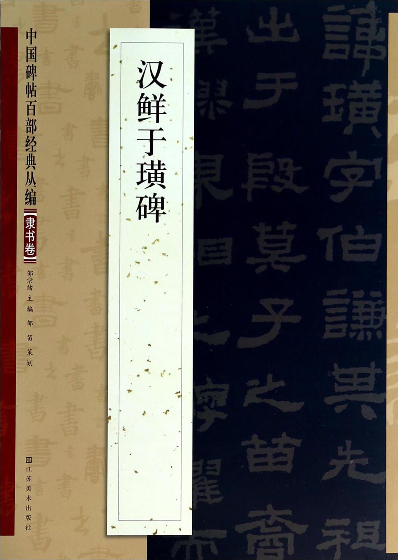 中国碑帖百部经典丛编（隶书卷）：汉鲜于璜碑