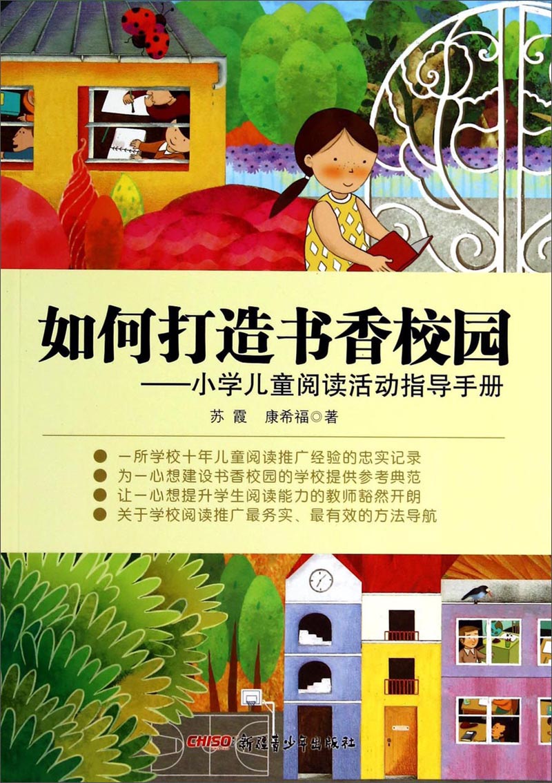如何打造书香校园：小学儿童阅读活动指导手册