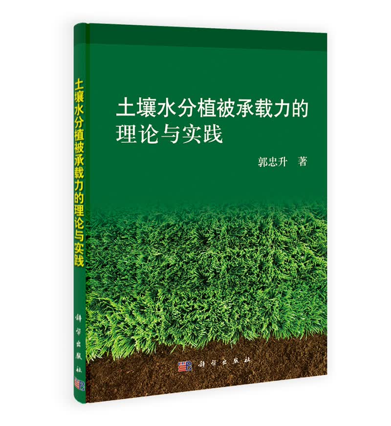 土壤水分植被承载力的理论与实践