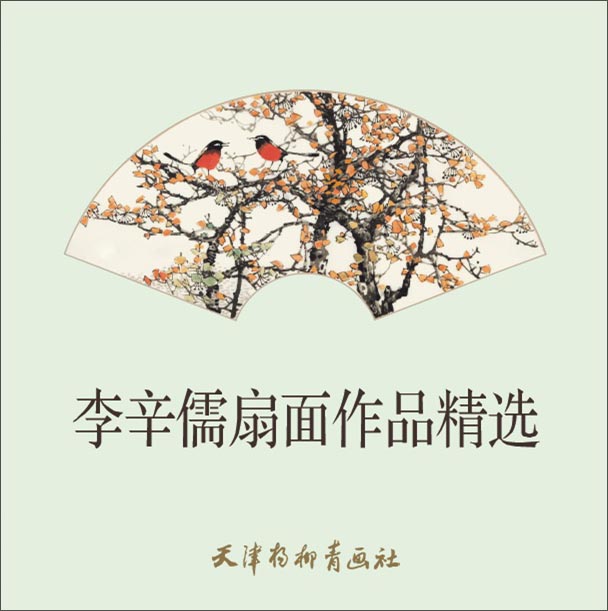 李辛儒扇面作品精选