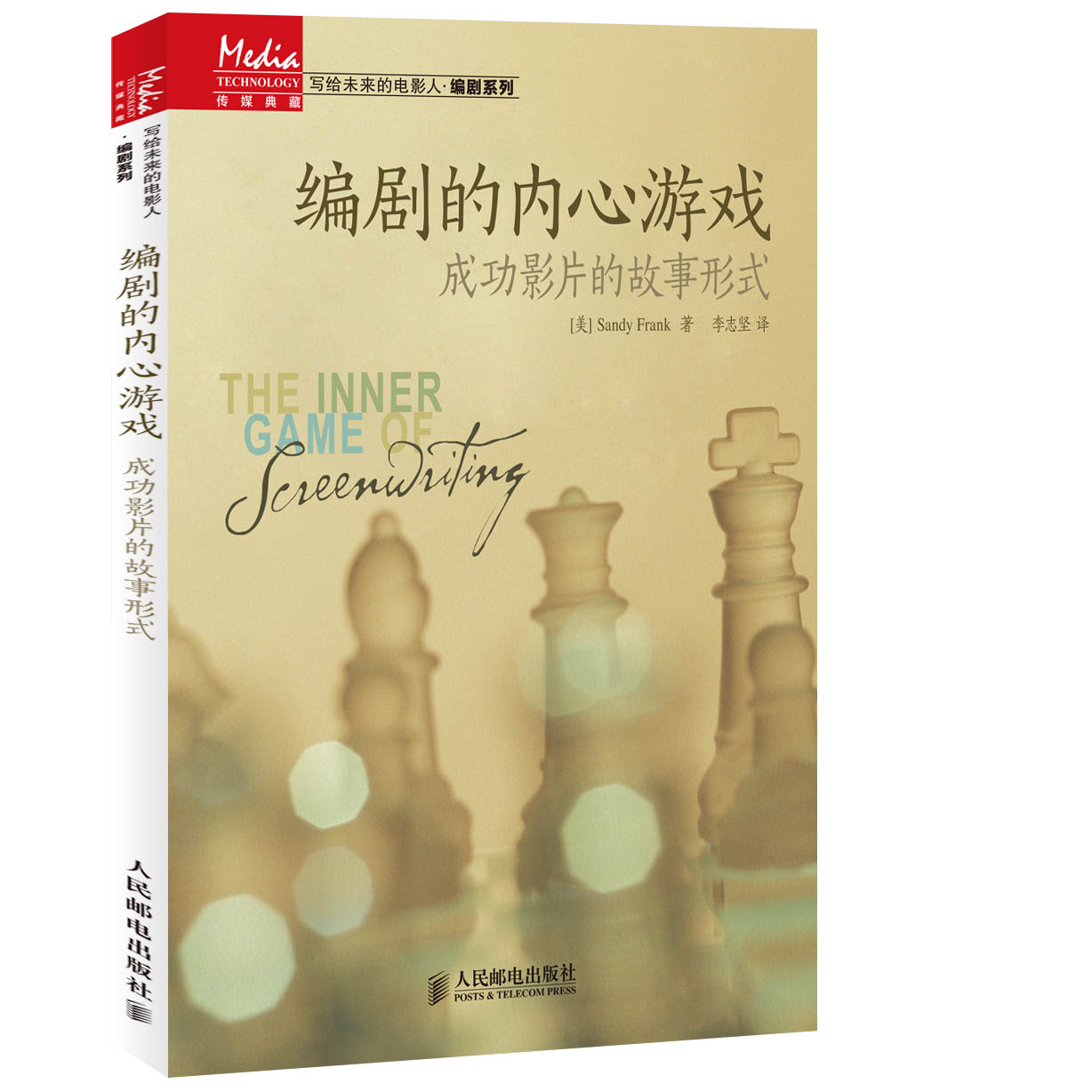 编剧的内心游戏——成功影片的故事形式