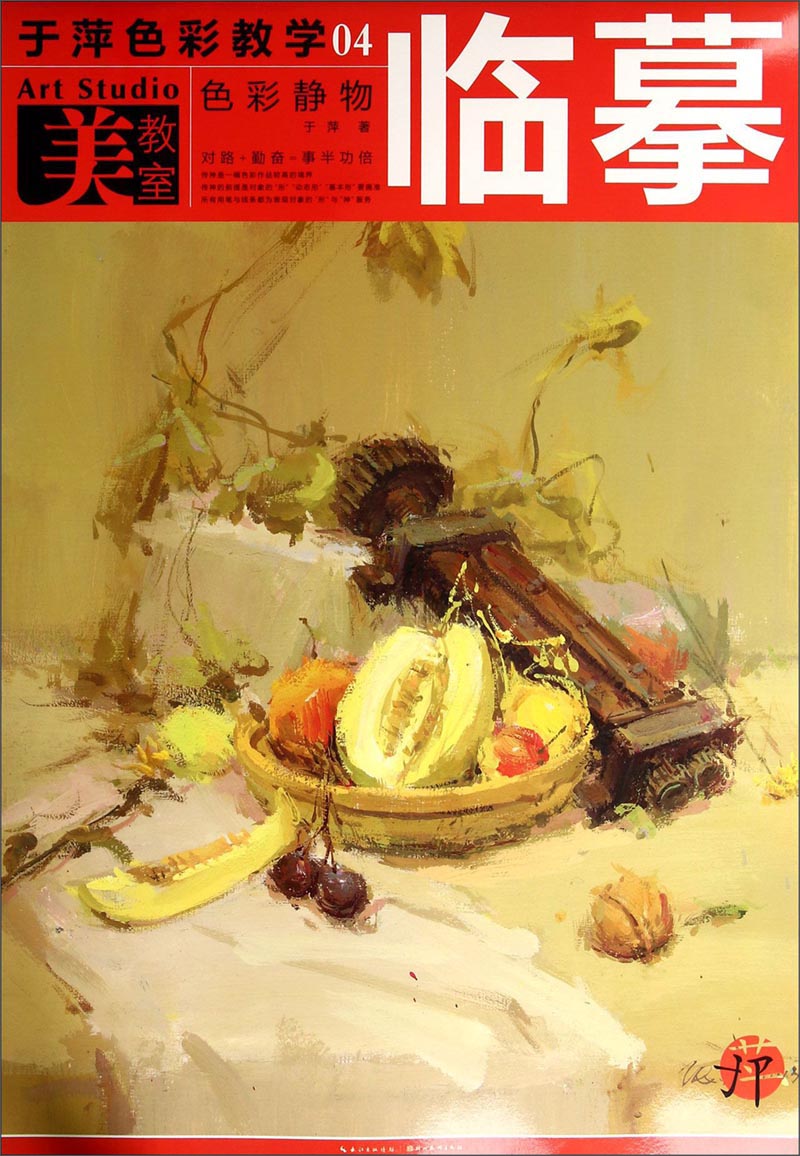 美教室·于萍色彩教学04：色彩静物临摹
