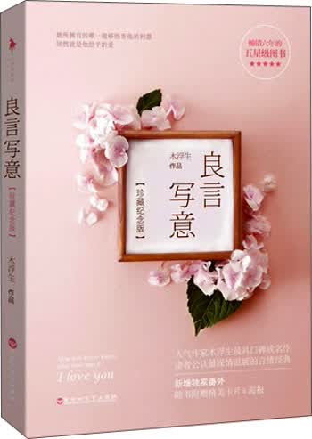 良言写意（珍藏纪念版）