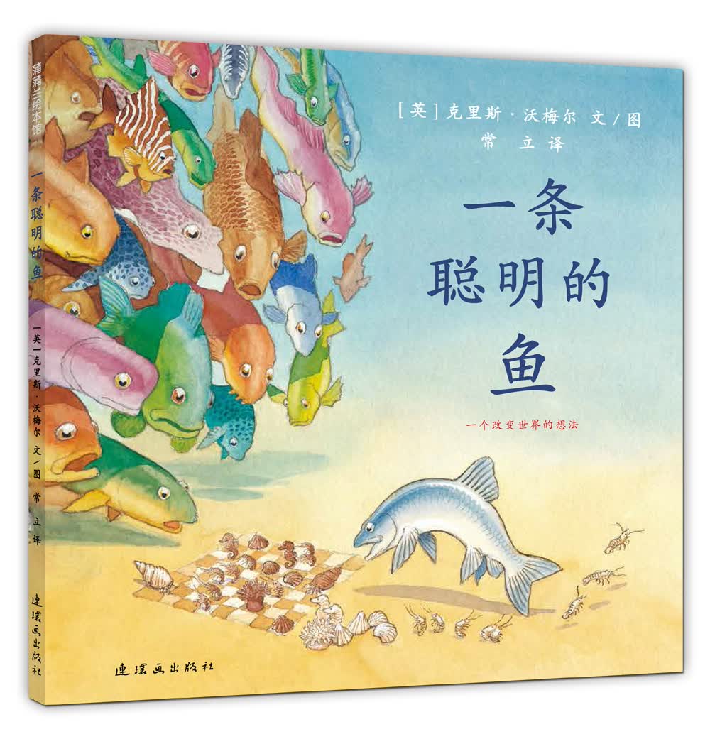 一条聪明的鱼 人类是怎么进化而来的？都跟一条鱼有关系？ 3-6岁蒲蒲兰绘本
