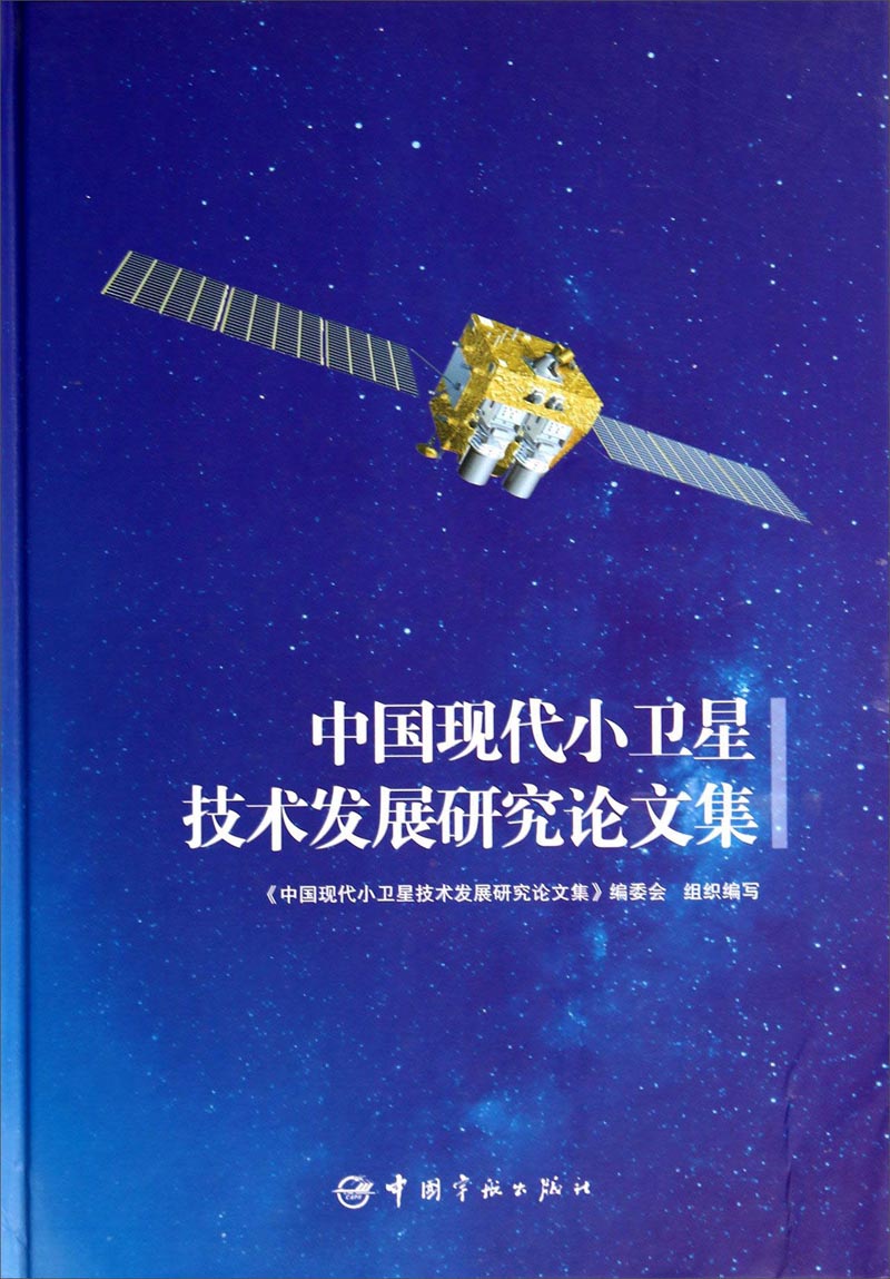 中国现代小卫星技术发展研究论文集