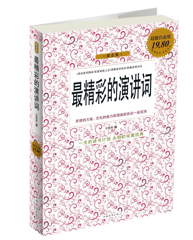 最精彩的演讲词（超值白金版）