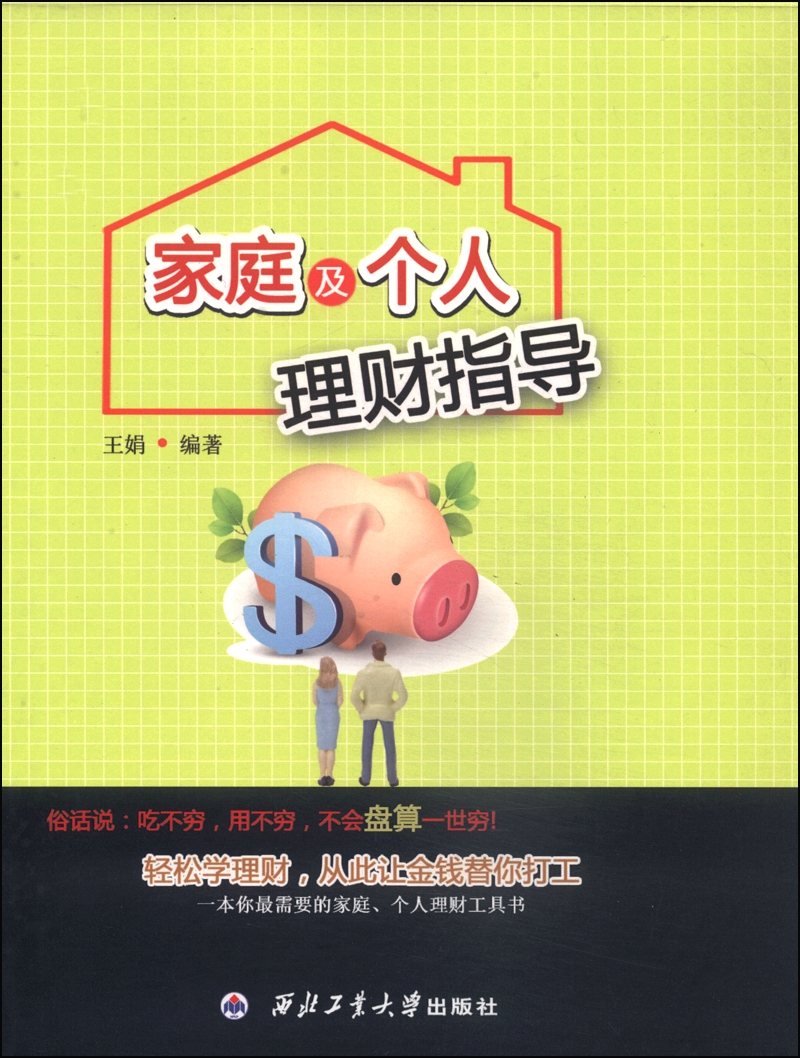 家庭及个人理财指导