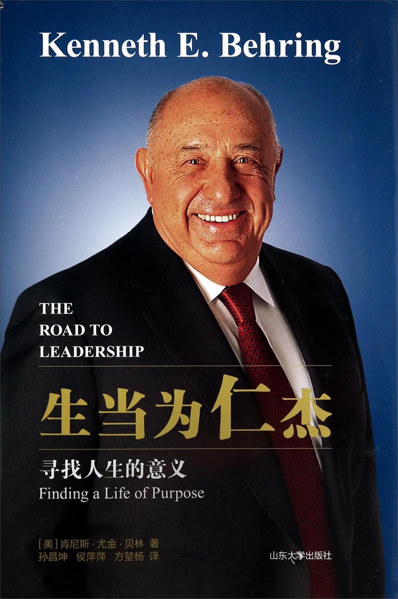 生当为仁杰：寻找人生的意义