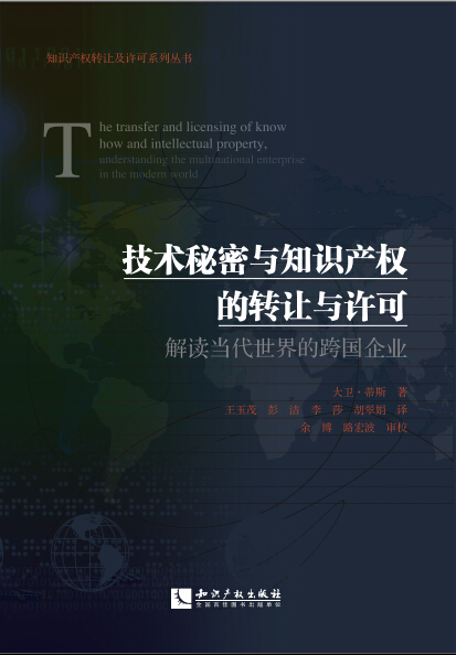 技术秘密与知识产权的转让与许可：解读当代世界的跨国企业