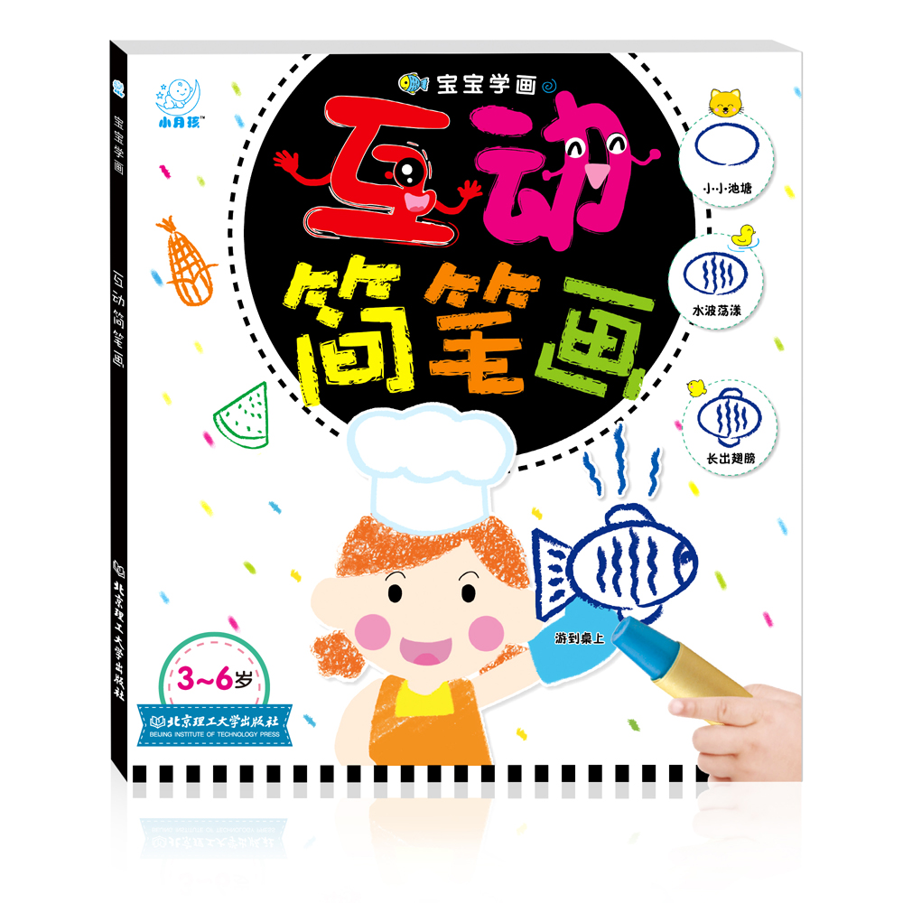 海润阳光 3-6岁宝宝学画：互动简笔画·海润阳光海润阳光
