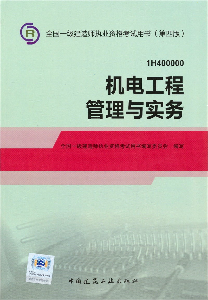 2014年一级建造师 一建教材 机电工程管理与实务 第四版