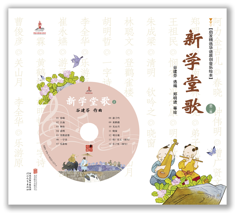 新学堂歌（第二卷） 清华附小推荐（启发出品）