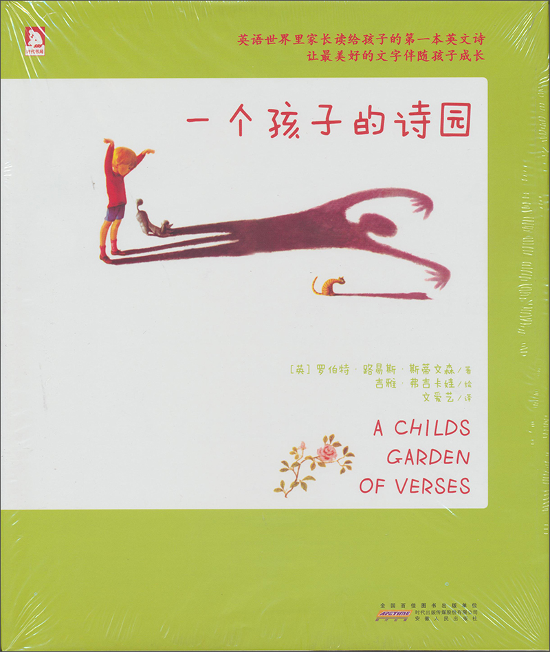 全世界最畅销的儿童诗集：一个孩子的诗园