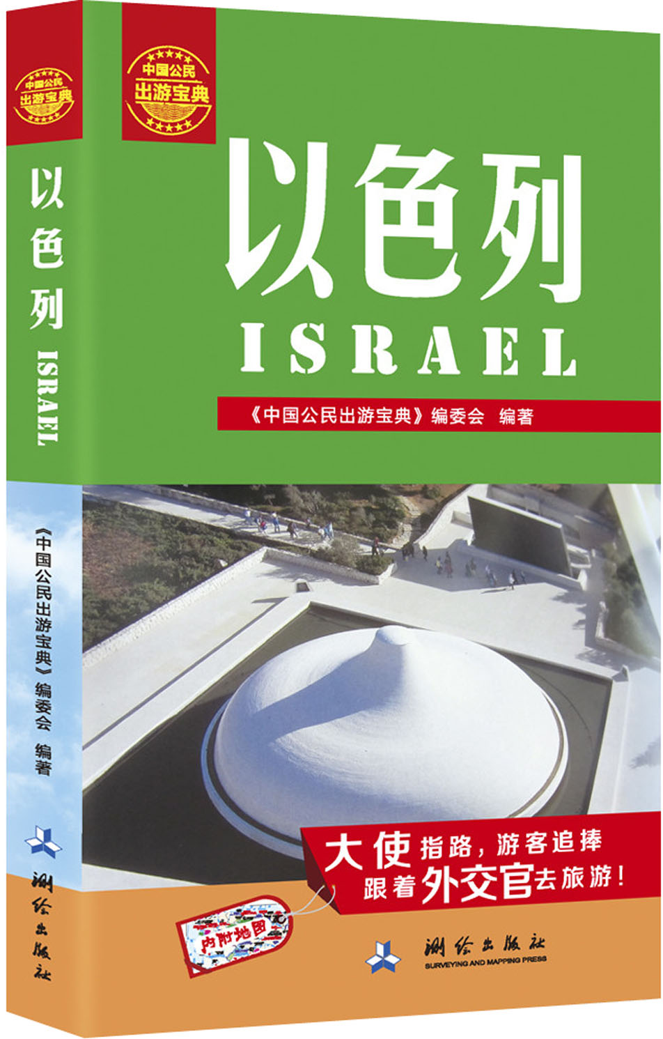 中国公民出游宝典：以色列