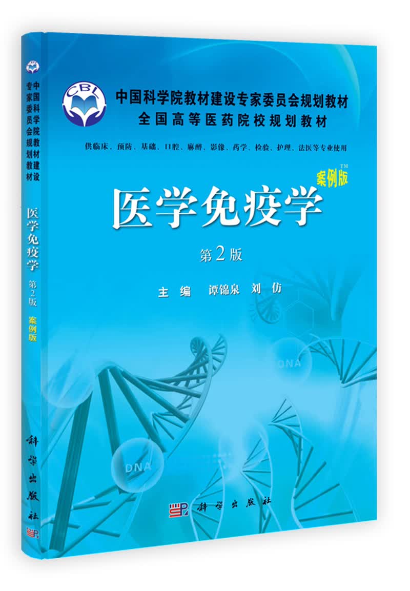 全国高等医药院校规划教材：医学免疫学（案例版）（第2版）