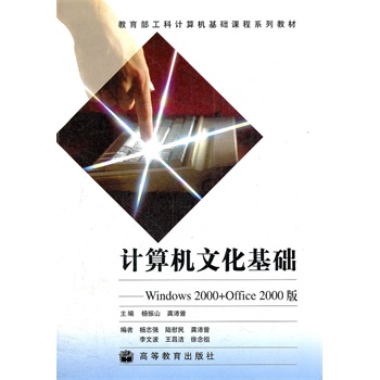 计算机文化基础--Windows 2000+Office 2000版