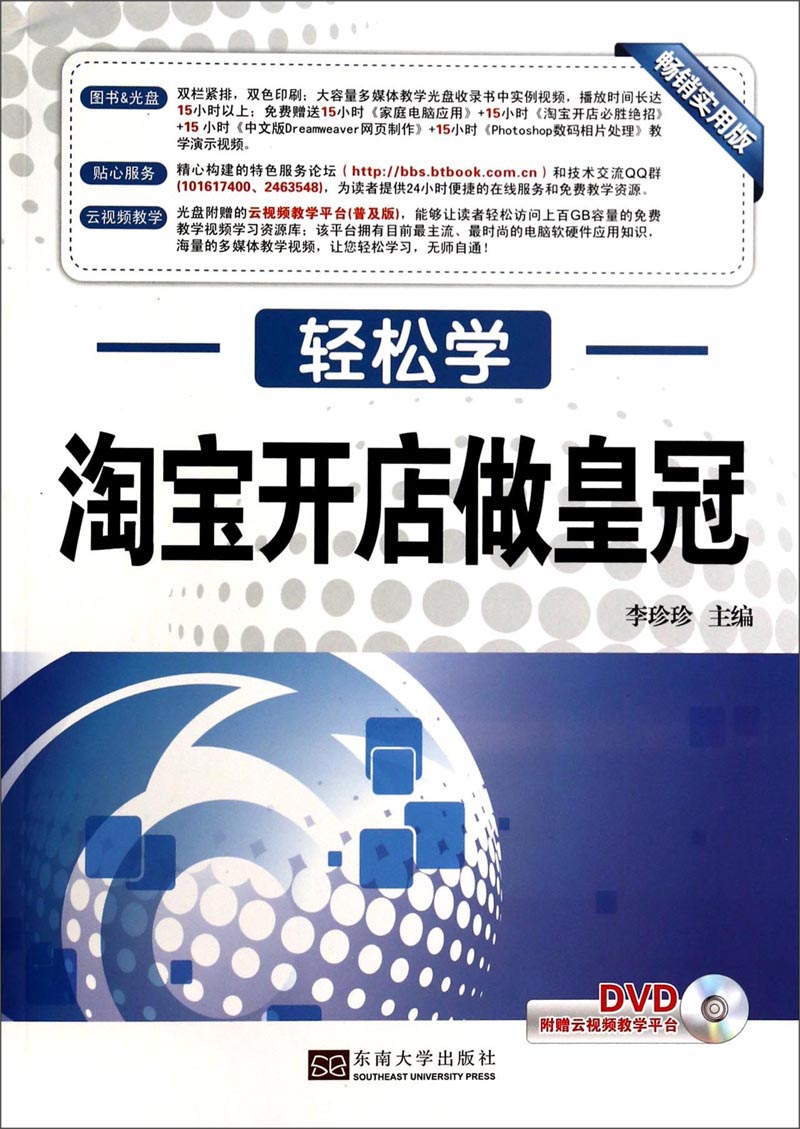 轻松学·淘宝开店做皇冠 轻松学开店做皇冠