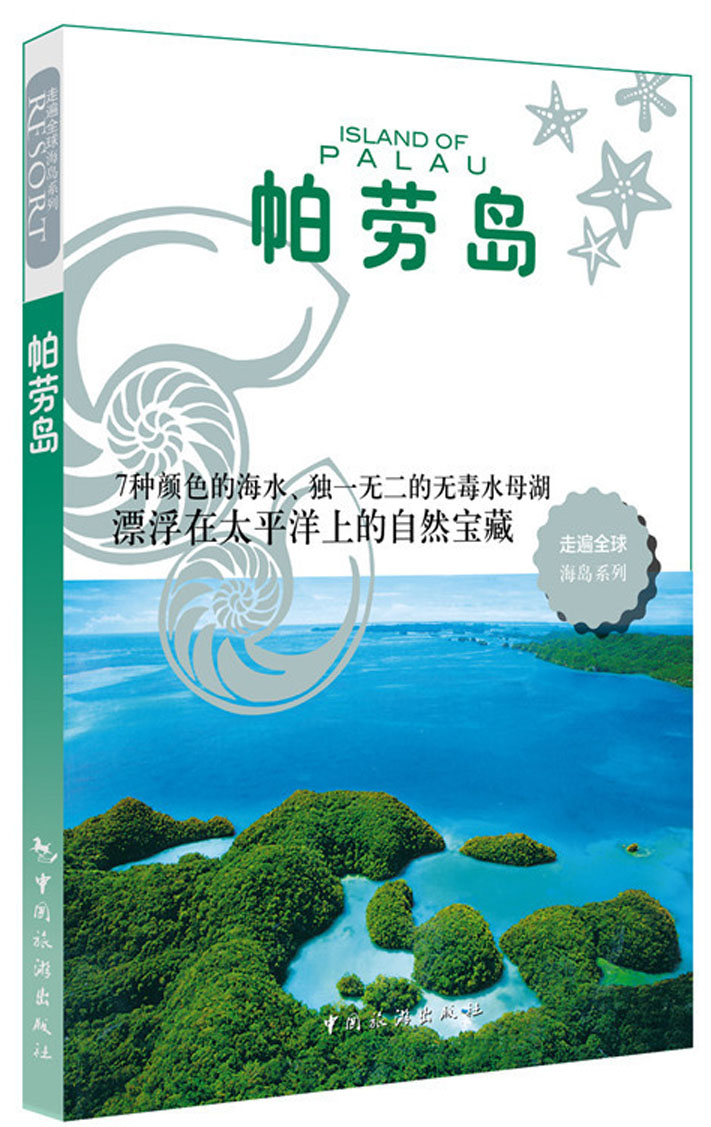 帕劳岛中国旅游9787503249457