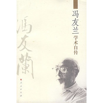 【人民出版社】 冯友兰学术自传