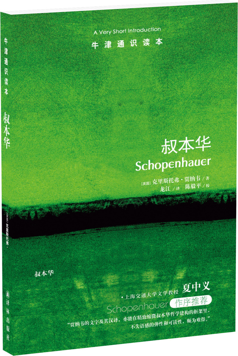 牛津通识读本：叔本华