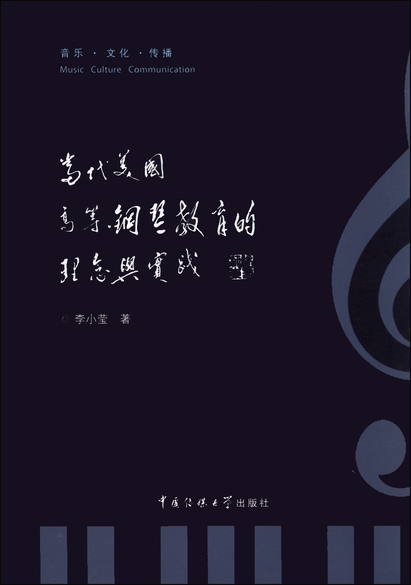 当代美国高等钢琴教育的理念与实践