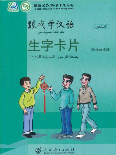 跟我学汉语·生字卡片（阿拉伯语）