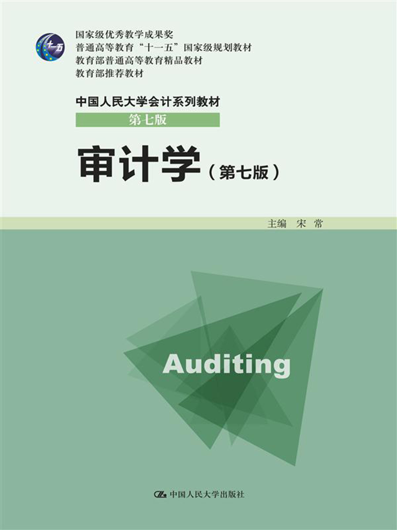 审计学（第七版）/普通高等教育“十一五”国家级规划教材·中国人民大学会计系列教材（第七版）